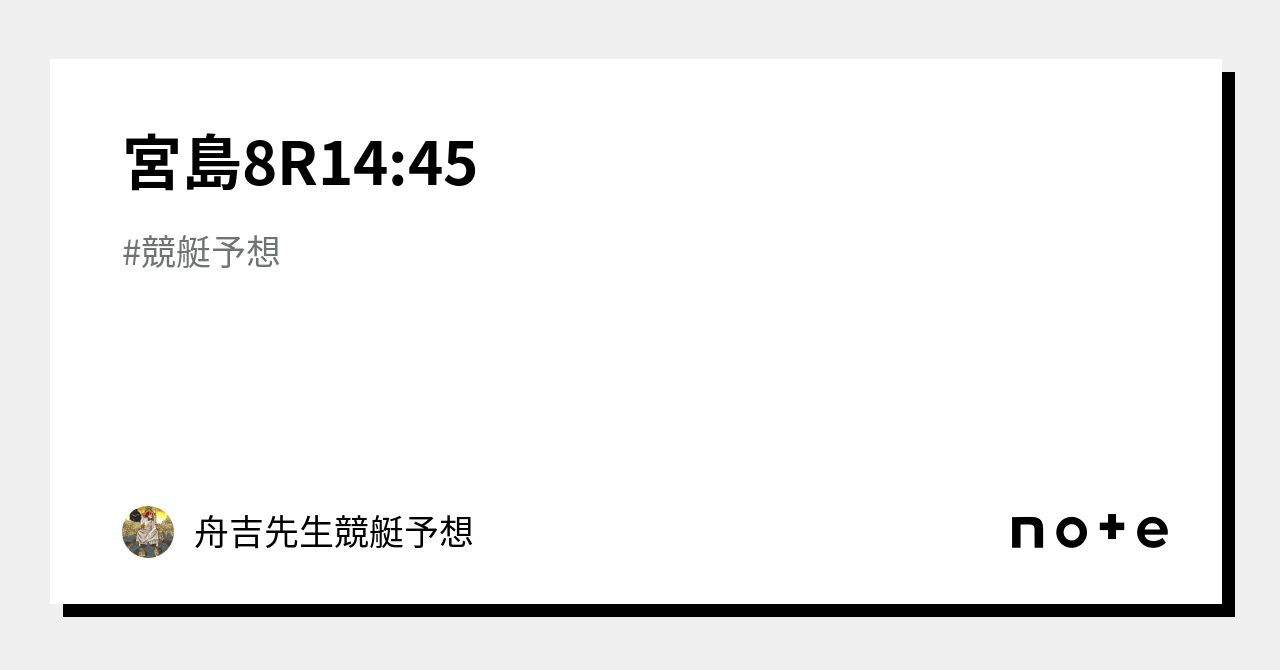 宮島8R🔥14:45｜舟吉先生🚤競艇予想