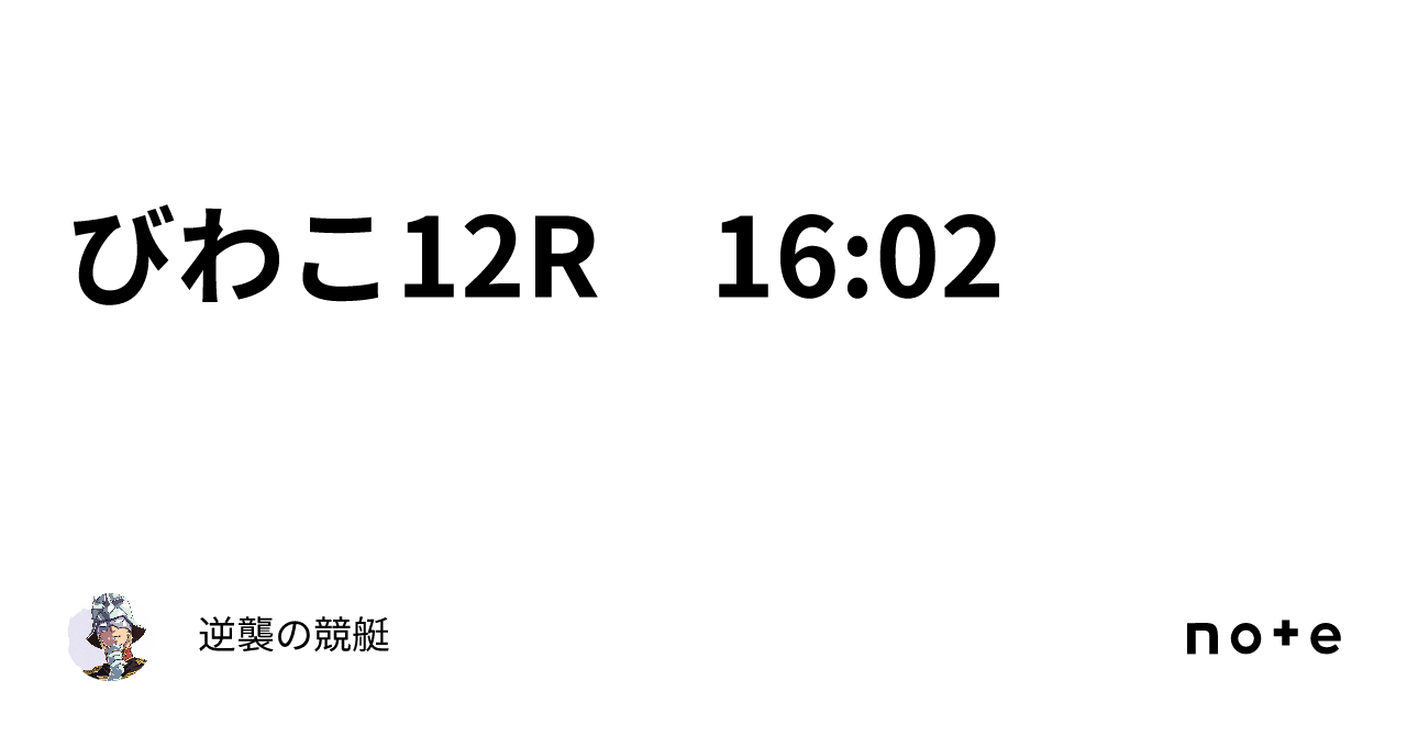 びわこ12R 16:02｜逆襲の競艇