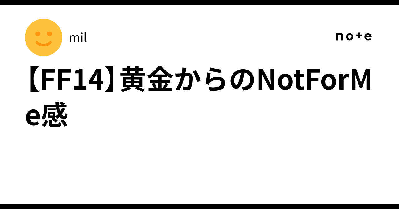 【FF14】黄金からのNotForMe感｜mil