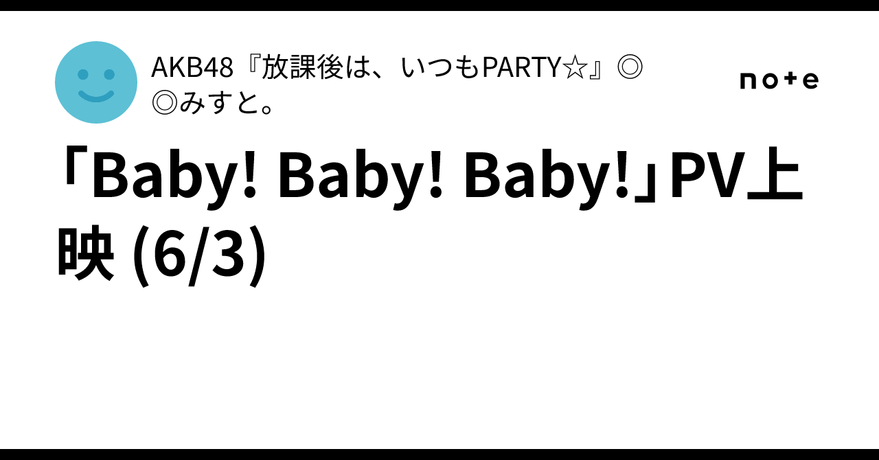 「Baby! Baby! Baby!」PV上映 (6/3)｜AKB48『放課後は、いつもPARTY☆』 みすと。