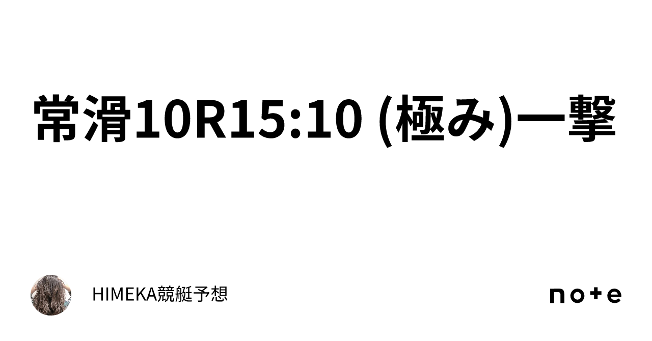 常滑10R15:10 (極み)一撃🔥｜HIMEKA競艇予想⭐️