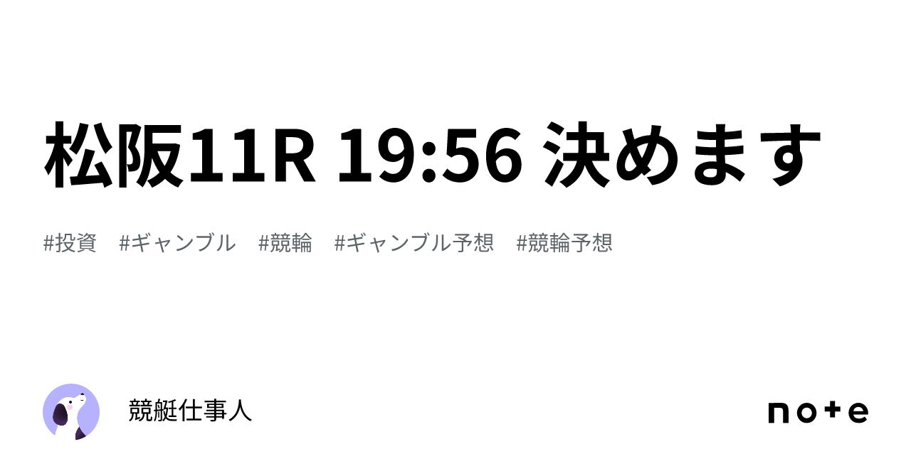 松阪11R 19:56 決めます｜競艇仕事人