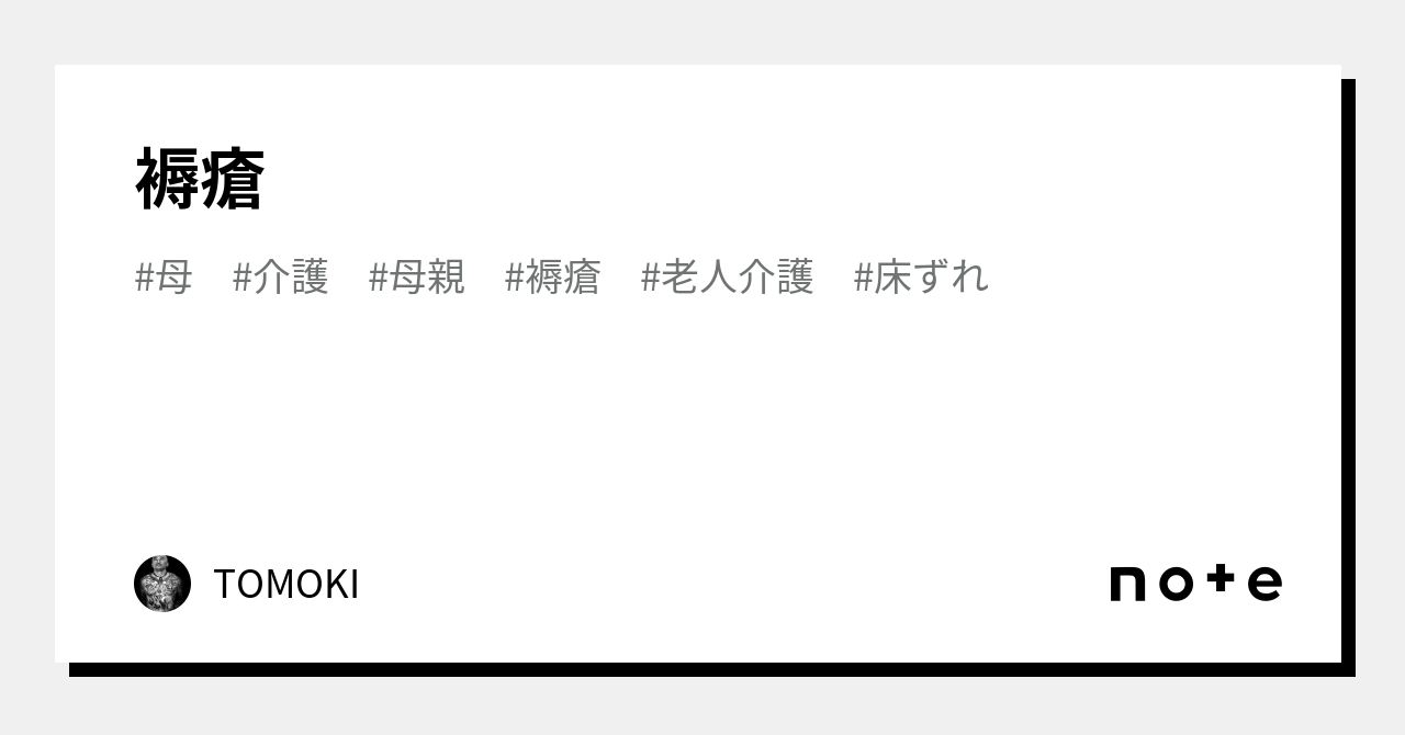 褥瘡｜TOMOKI｜note