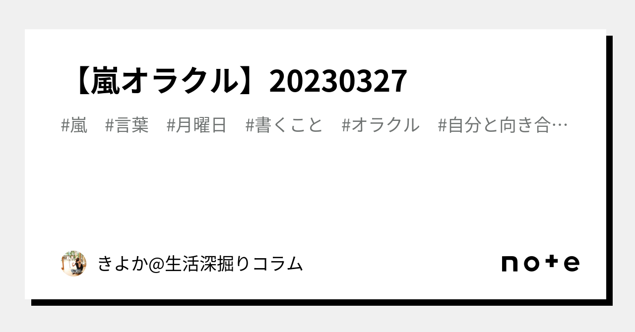 【嵐オラクル】20230327｜きよか@生活深掘りコラム｜note