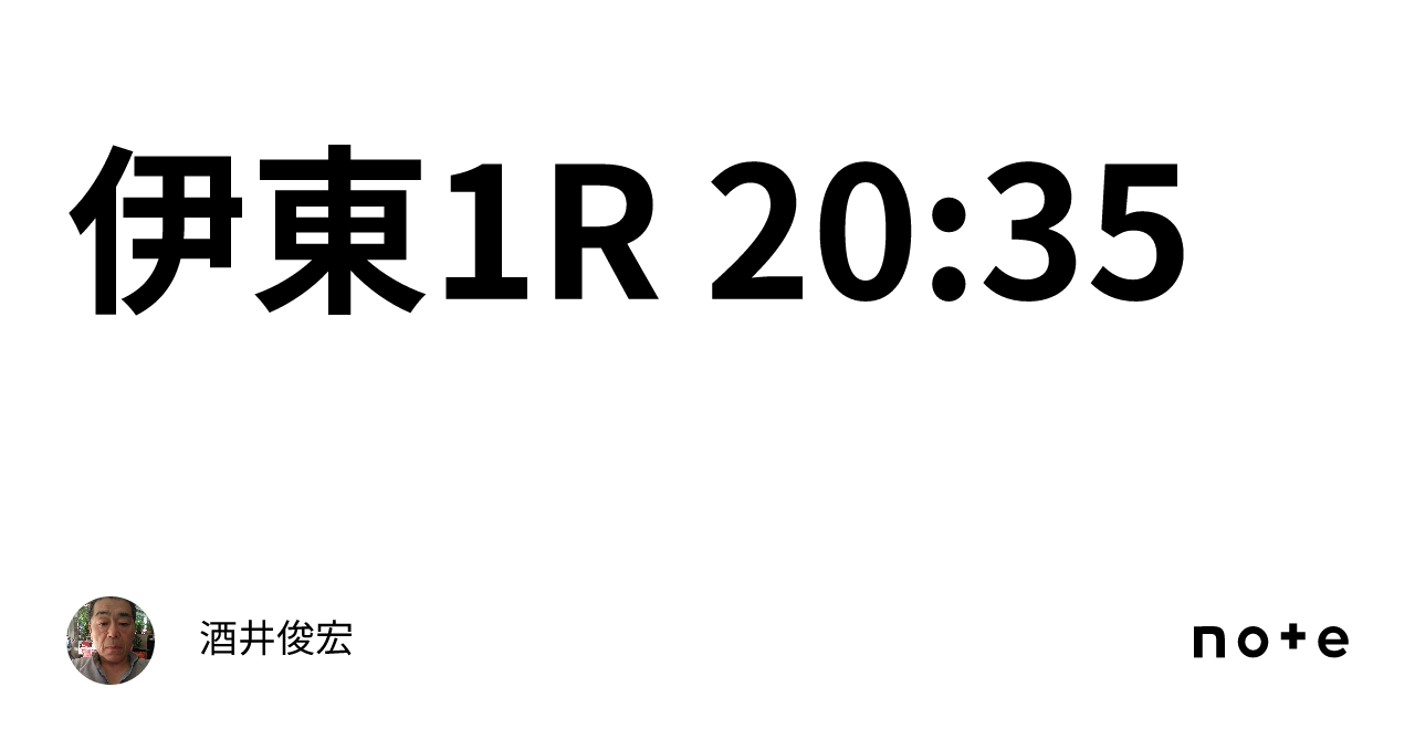 伊東1R 20:35｜酒井俊宏