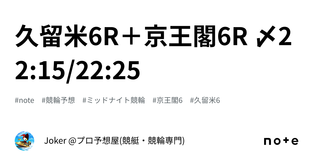 久留米6R＋京王閣6R 〆22:15/22:25｜Joker 競艇予想屋