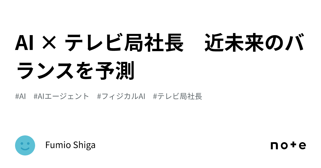 AI × テレビ局社長 近未来のバランスを予測｜Fumio Shiga