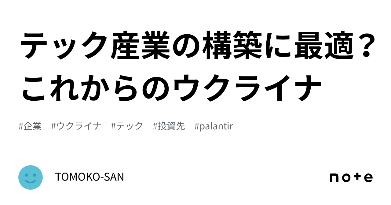 テック産業の構築に最適？これからのウクライナ｜TOMOKO-SAN