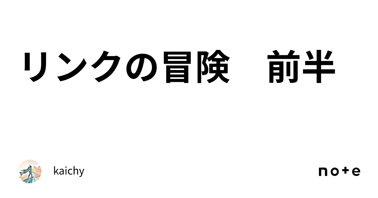 リンクの冒険 前半｜kaichy