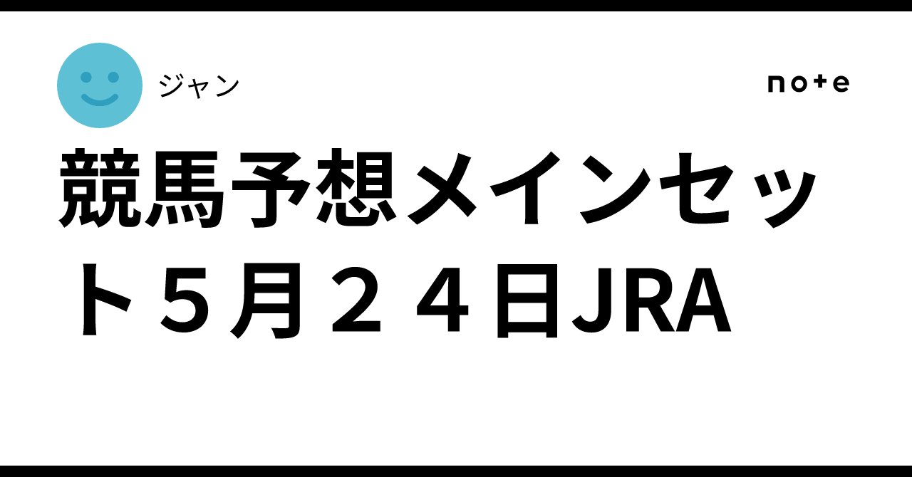 競馬予想メインセット5月24日JRA｜ジャン