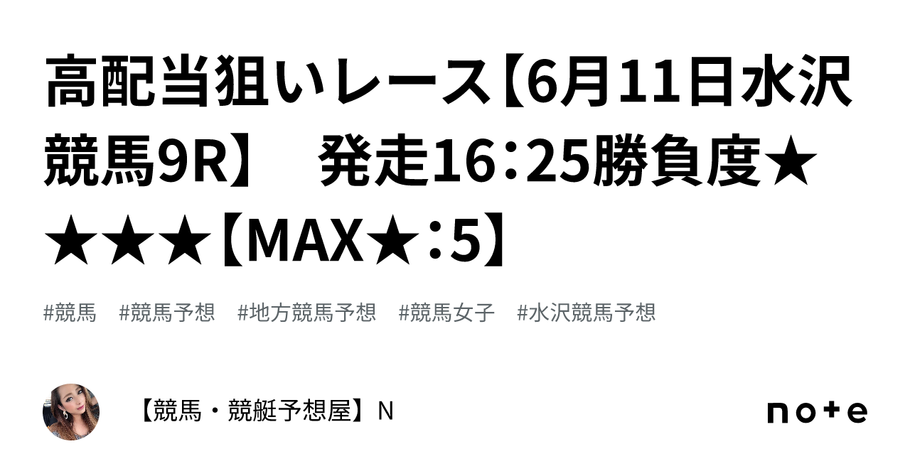 🔥高配当狙いレース【6月11日水沢競馬9R】 発走16：25勝負度★★★★【MAX★：5】｜【競馬・競艇予想屋】N