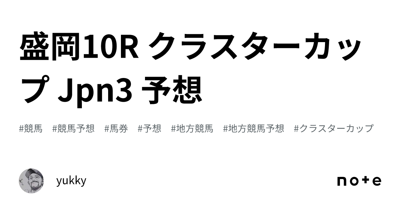 盛岡10R クラスターカップ Jpn3 予想｜こーすけ