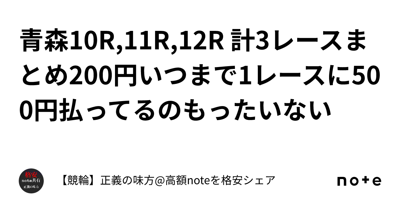 青森10R,11R,12R 計3レースまとめ200円 ️いつまで1レースに500円払ってるの😡もったいない🔥｜【競輪】正義の味方@高額noteを格安シェア