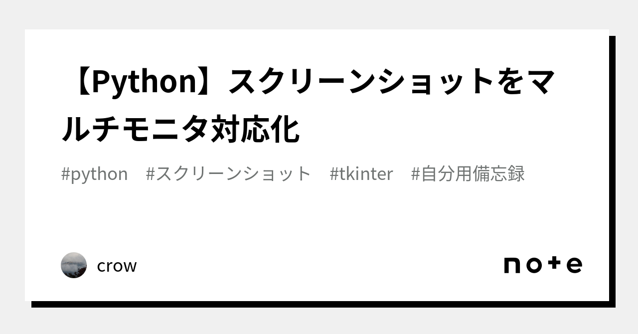 【Python】スクリーンショットをマルチモニタ対応化｜crow