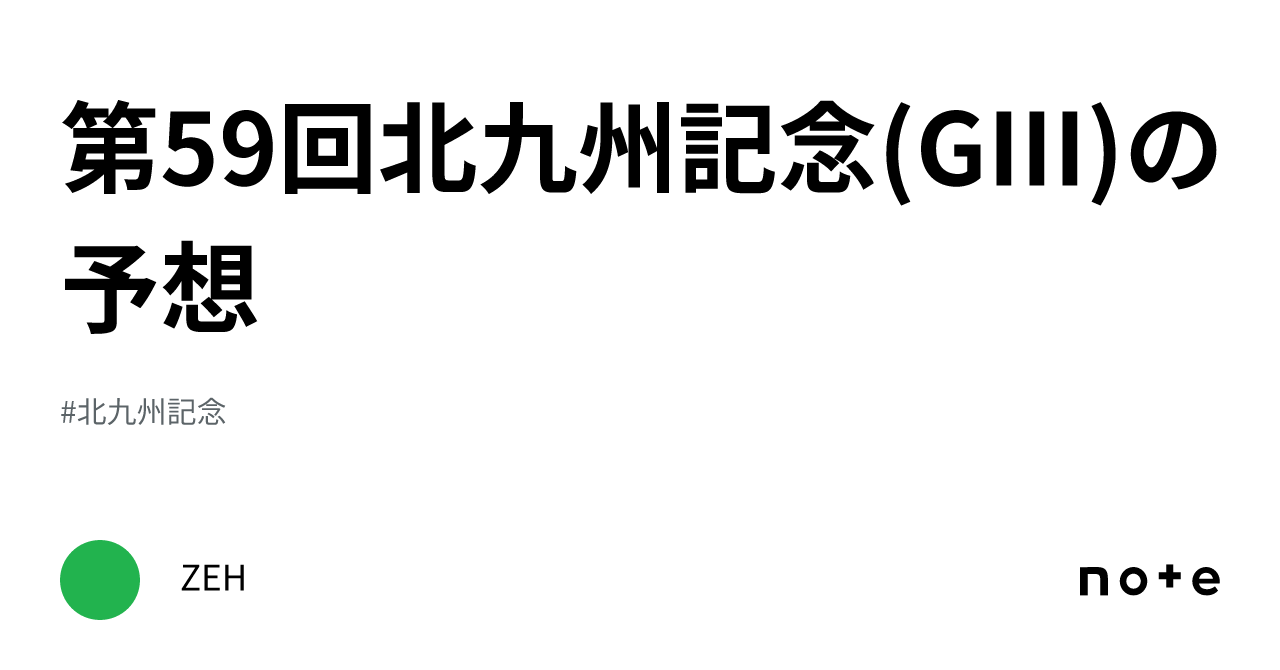 第59回北九州記念(GIII)の予想｜ZEH