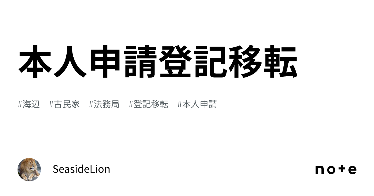 本人申請登記移転｜SeasideLion
