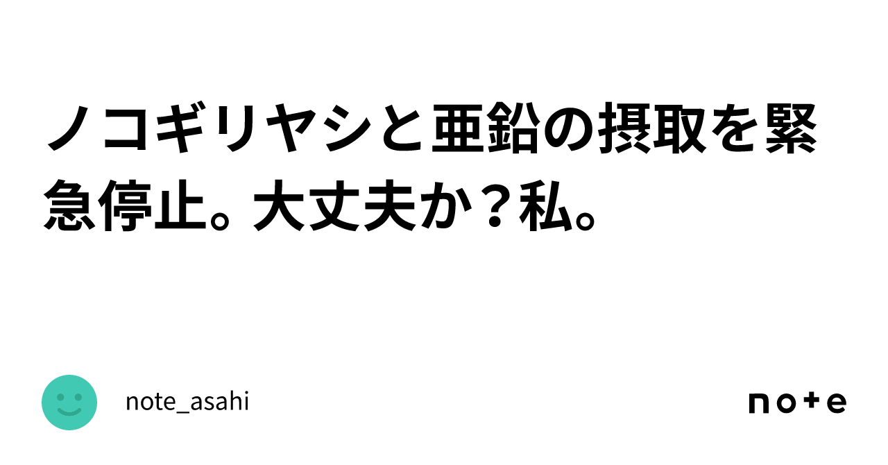 ノコギリヤシと亜鉛の摂取を緊急停止。大丈夫か？私。｜note_asahi