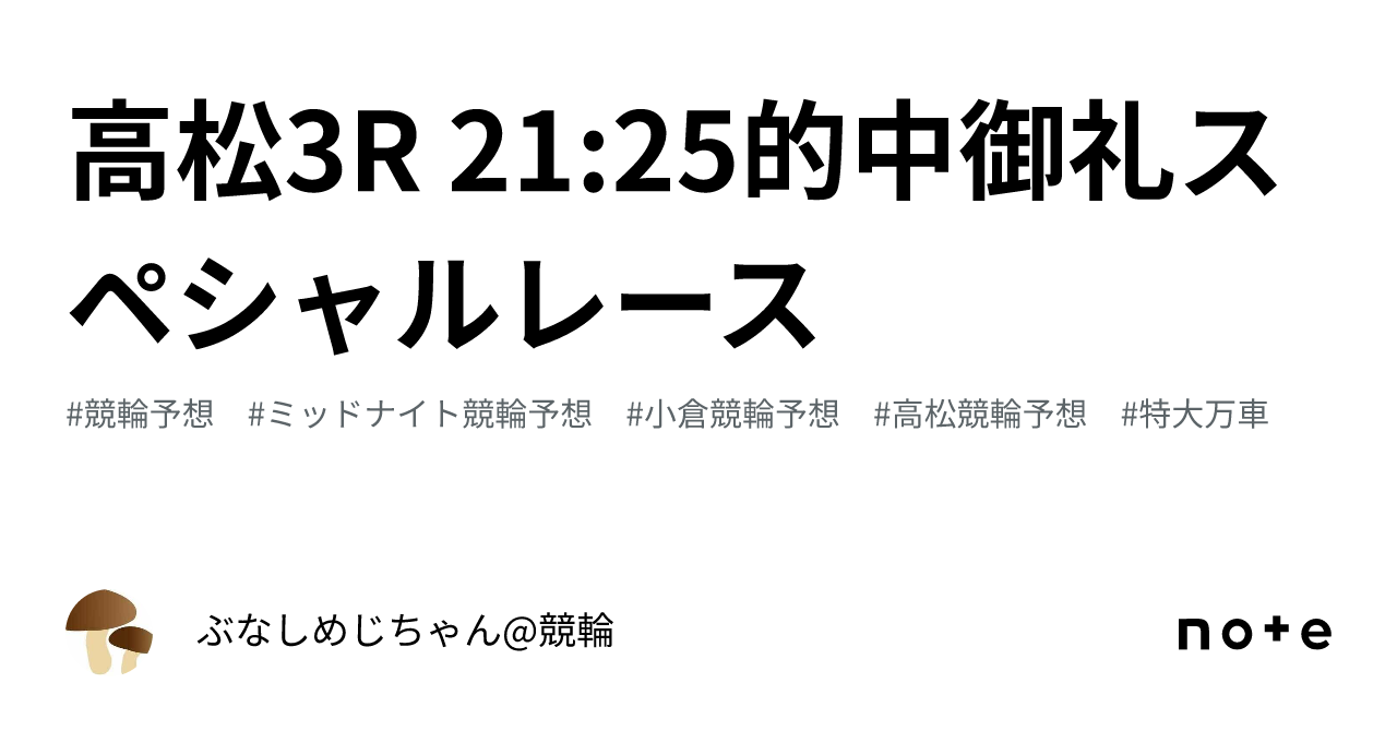 高松3R 21:25⁉️🎯的中御礼スペシャルレース🎯⁉️｜ぶなしめじちゃん@競輪