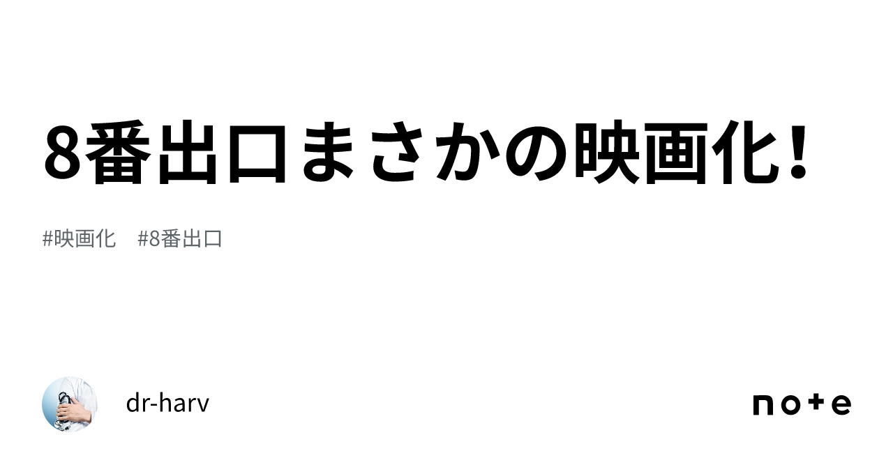 8番出口まさかの映画化！｜dr-harv
