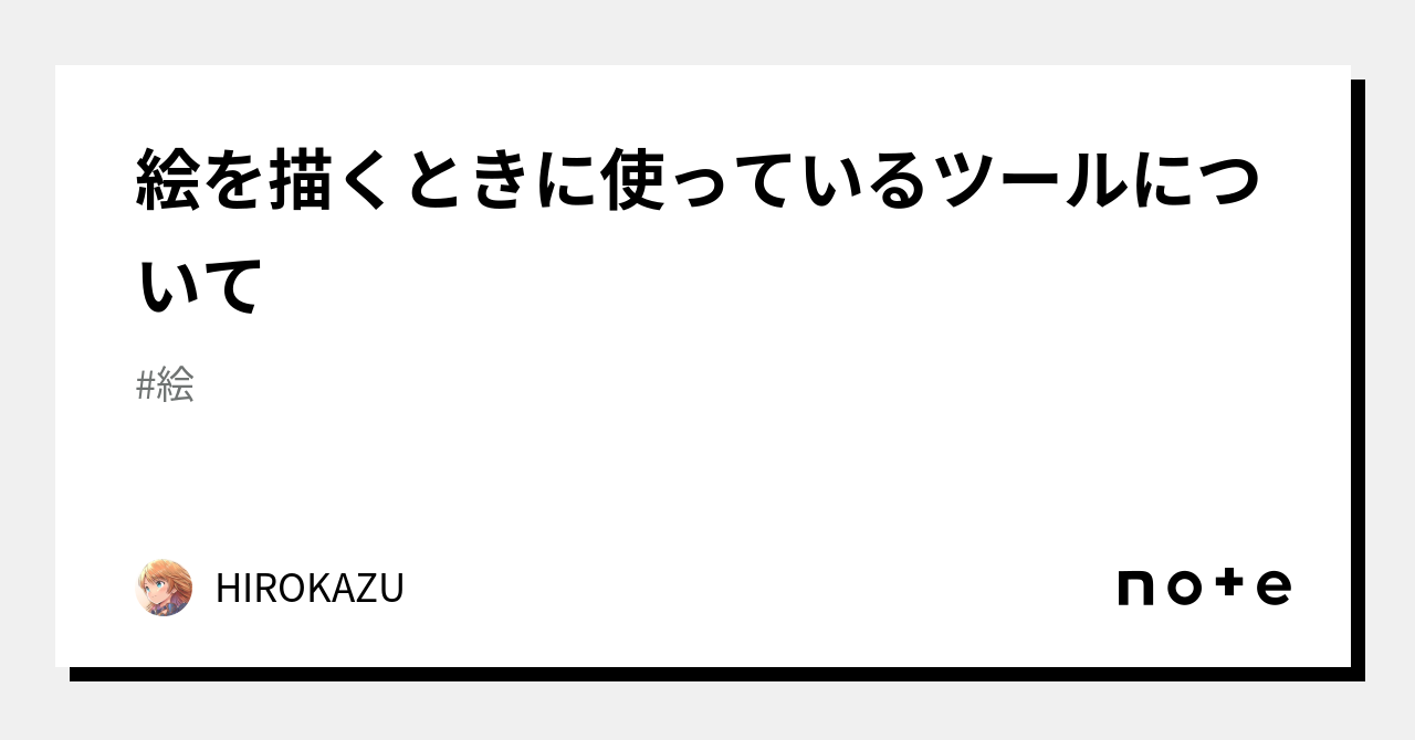 絵を描くときに使っているツールについて｜HIROKAZU｜note