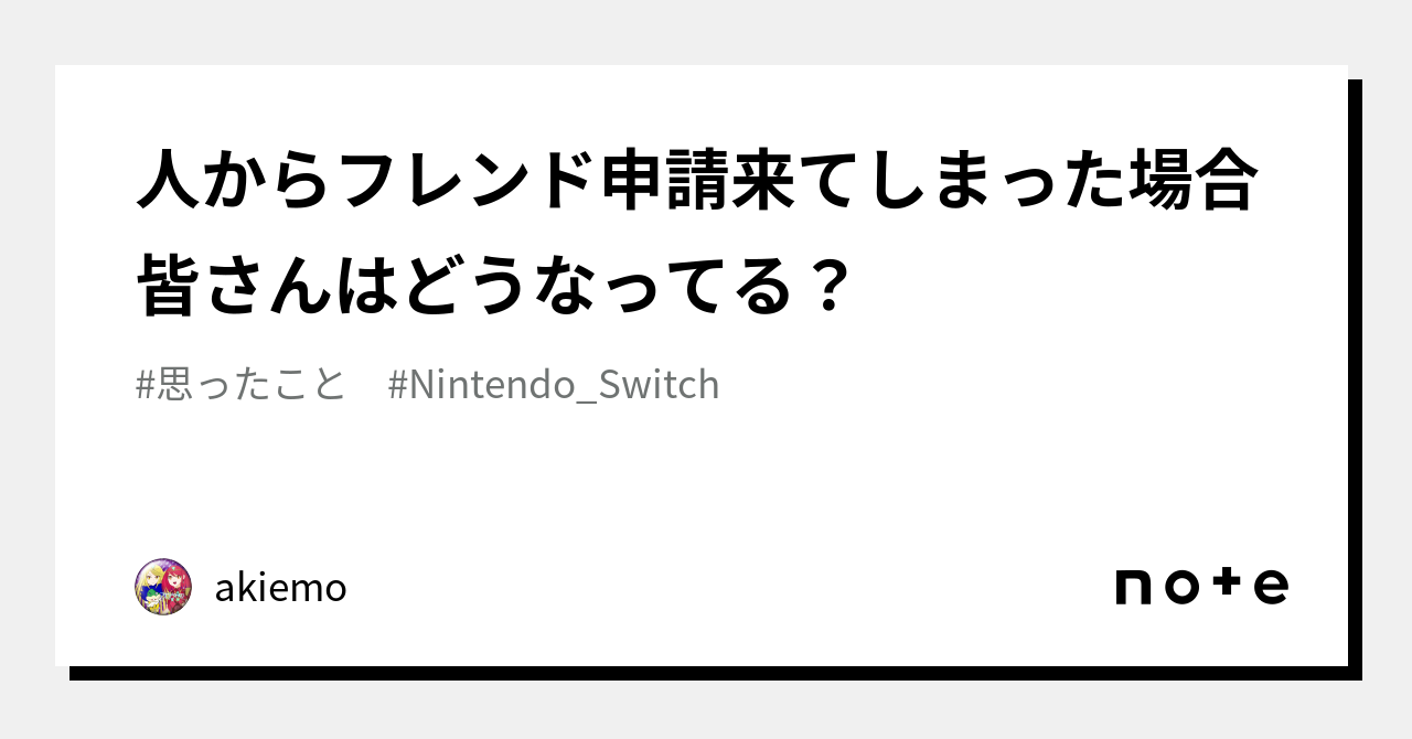 人からフレンド申請来てしまった場合皆さんはどうなってる？｜akiemo