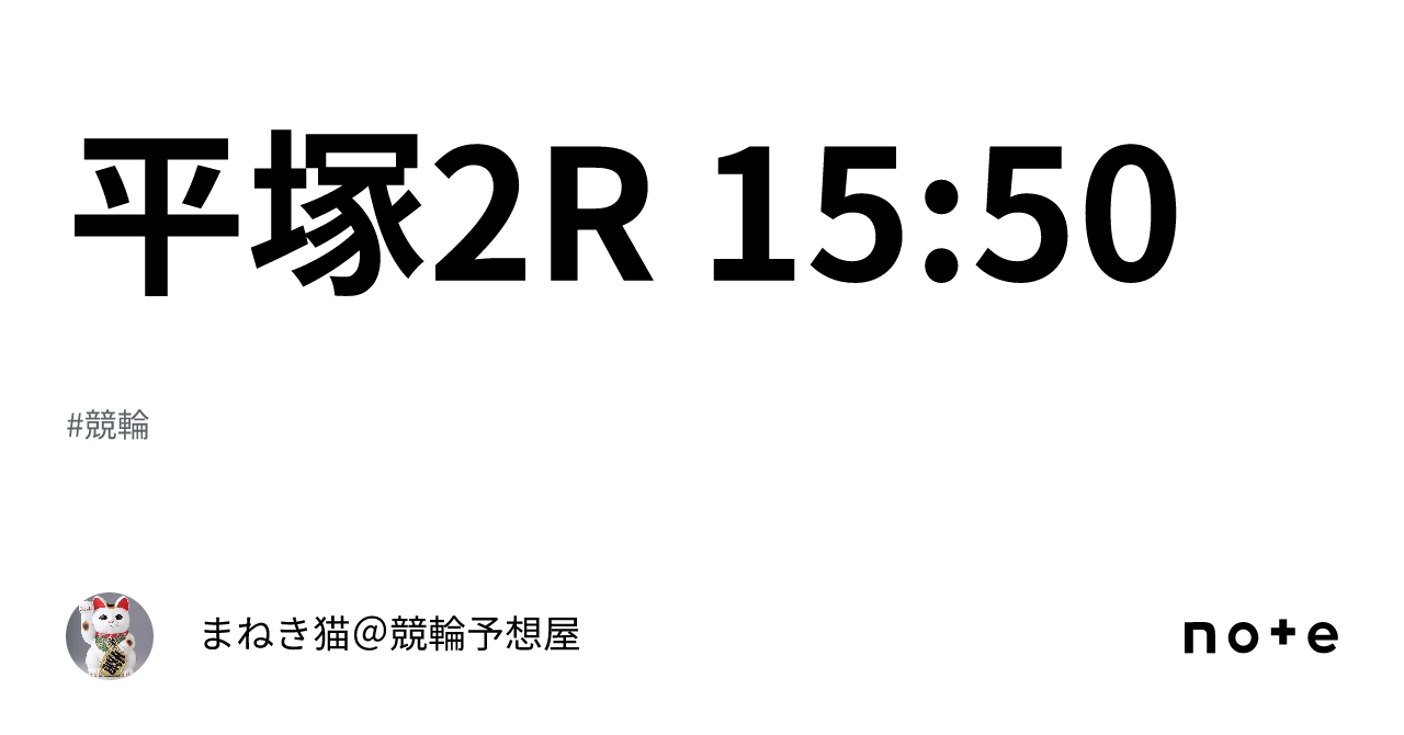平塚2R 15:50｜まねき猫＠競輪予想屋