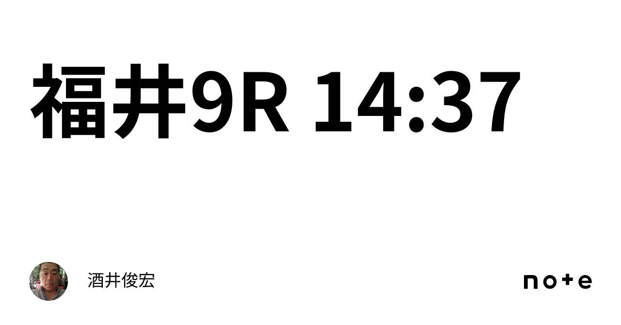 福井9R 14:37｜酒井俊宏