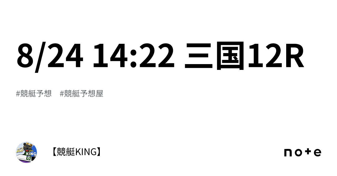 8/24 🌟14:22 三国12R｜【👑競艇KING👑】