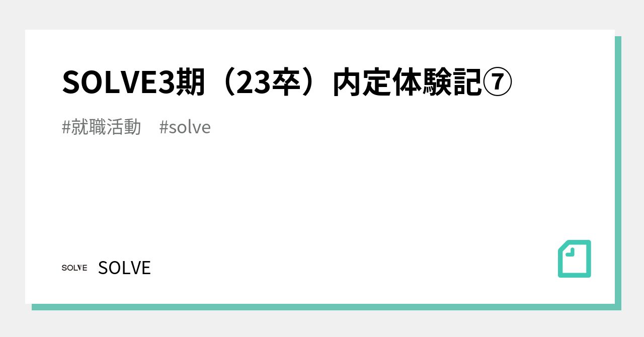 SOLVE3期（23卒）内定体験記⑦｜SOLVE