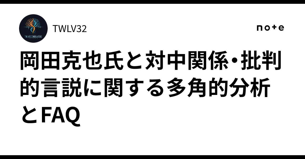 岡田克也氏と対中関係・批判的言説に関する多角的分析とFAQ｜TWLV32
