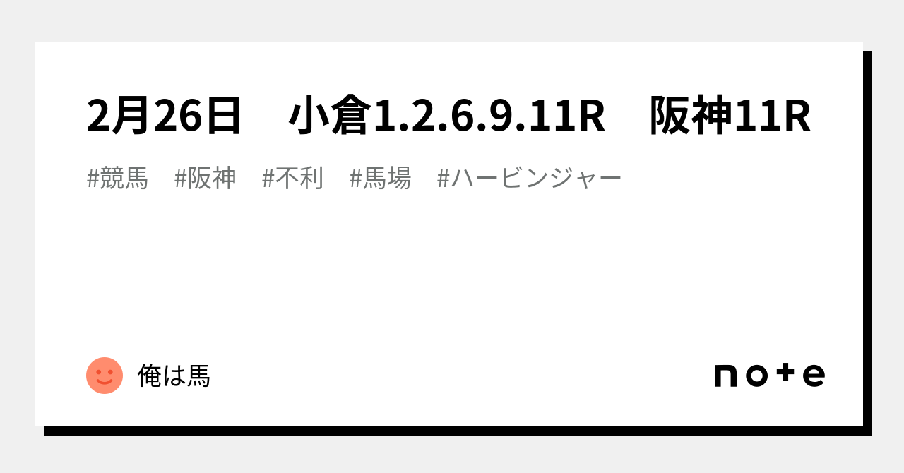2月26日 小倉1.2.6.9.11R 阪神11R｜俺は馬