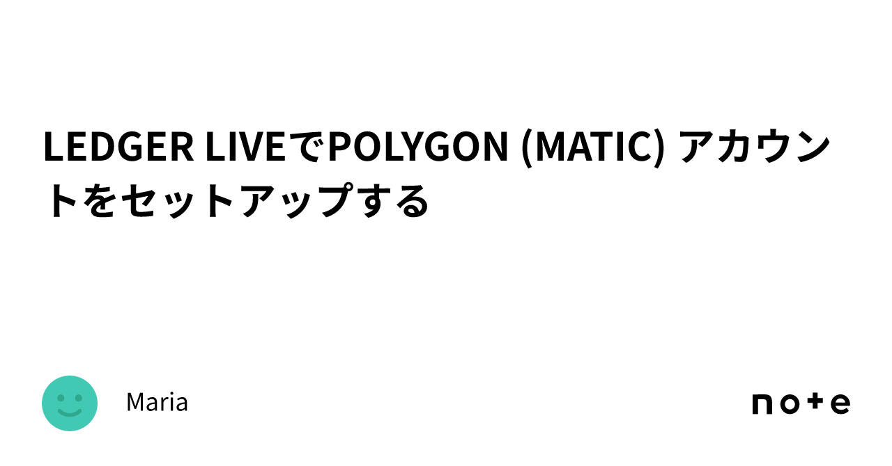 LEDGER LIVEでPOLYGON (MATIC) アカウントをセットアップする｜Maria