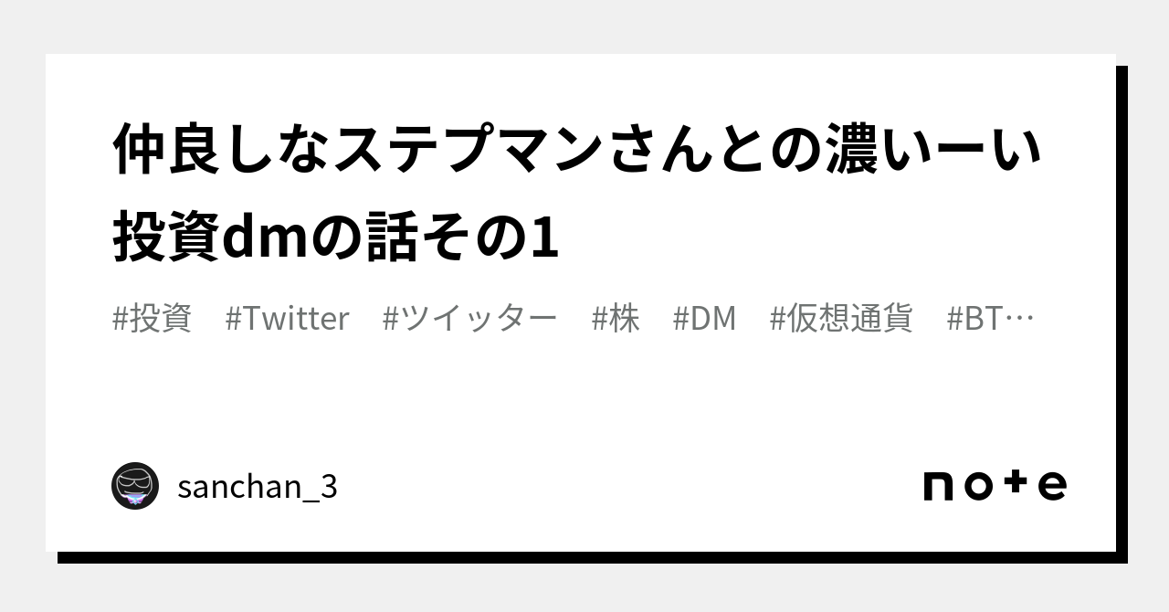 仲良しなステプマンさんとの濃いーい投資dmの話😎その1｜sanchan_3