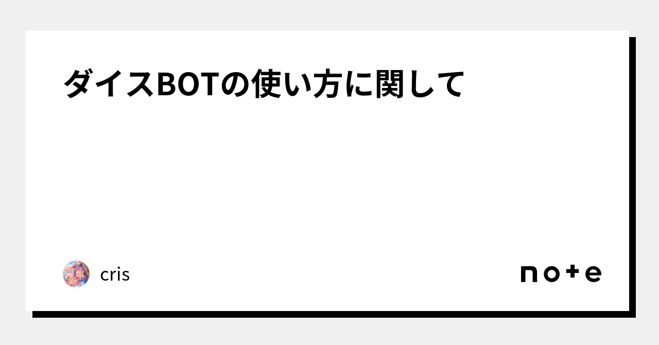 ダイスBOTの使い方に関して｜cris