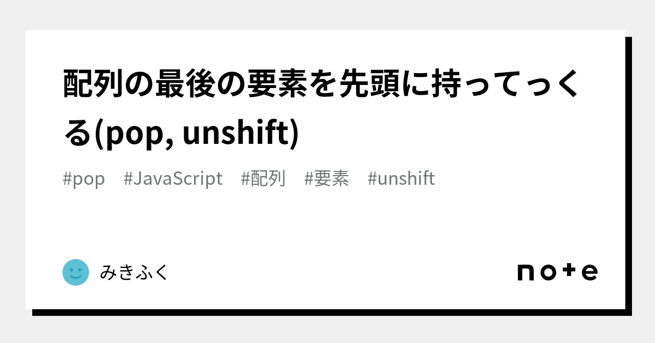 配列の最後の要素を先頭に持ってっくる(pop, unshift)｜みきふく【スキでモチベUP!!】