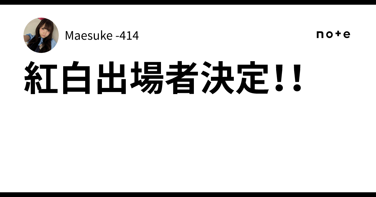 紅白出場者決定！！｜Maesuke -414