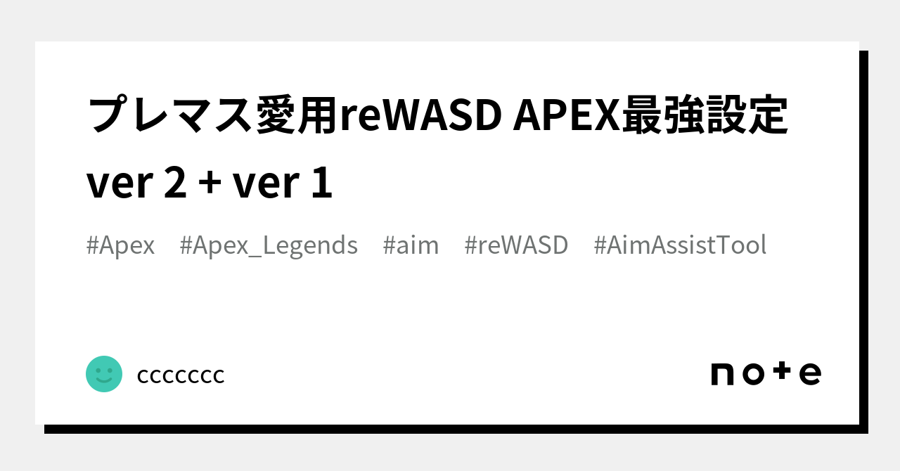 プレマス愛用reWASD APEX最強設定 ver 2 + ver 1｜ccccccc