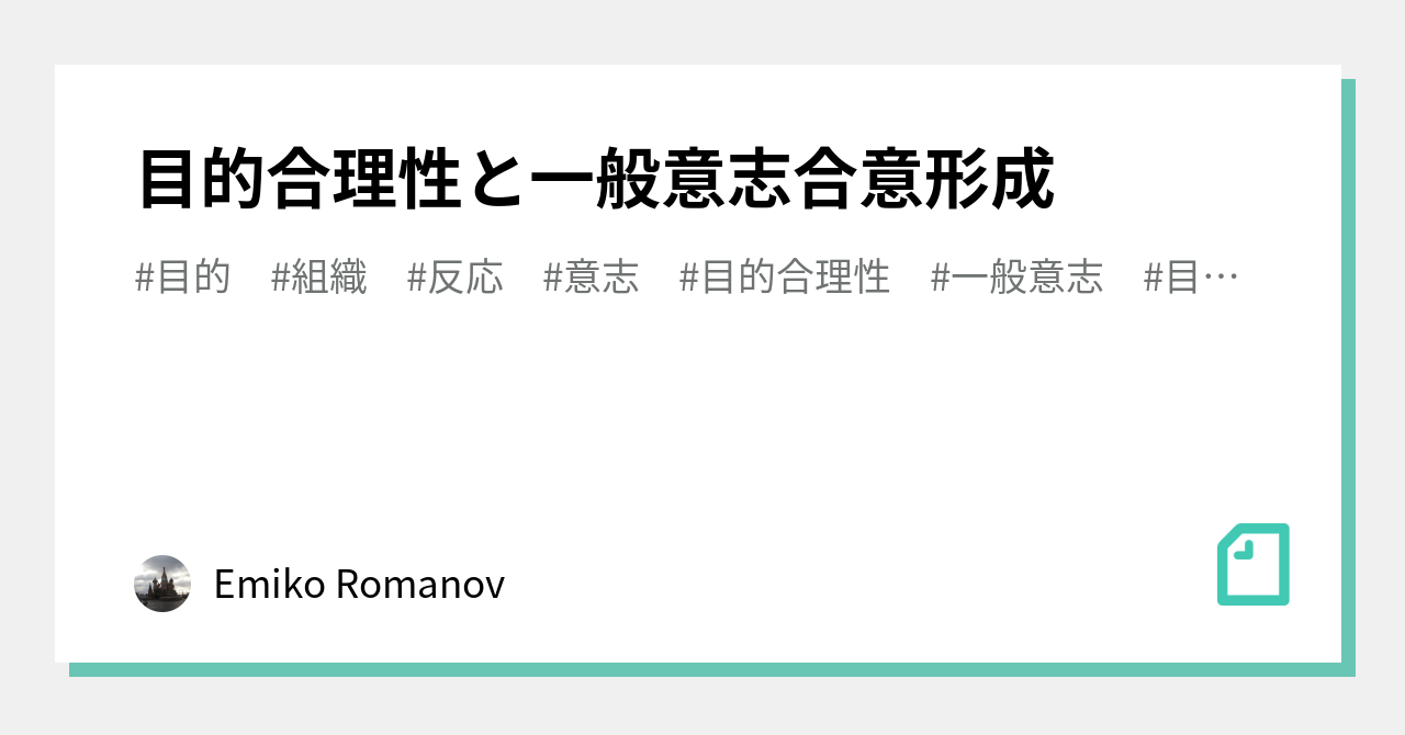 目的合理性と一般意志合意形成｜Emiko Romanov｜note