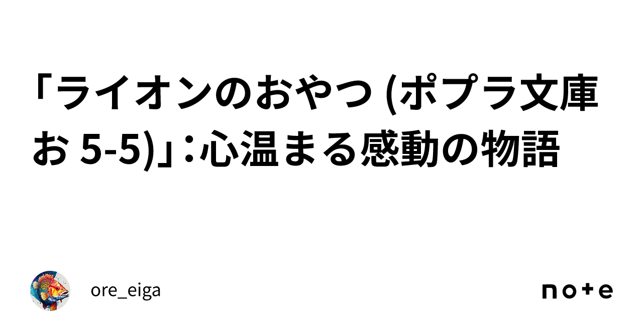 「ライオンのおやつ (ポプラ文庫 お 5-5)」：心温まる感動の物語｜ore_eiga
