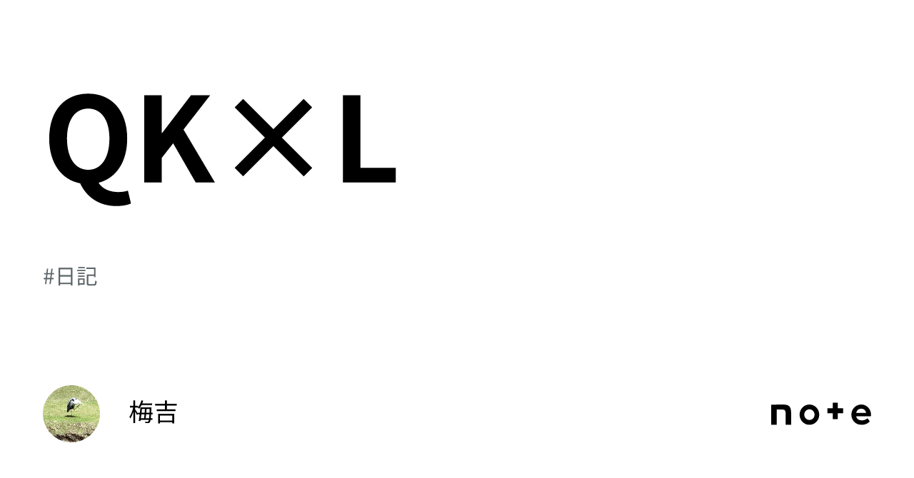 QK×L｜梅吉