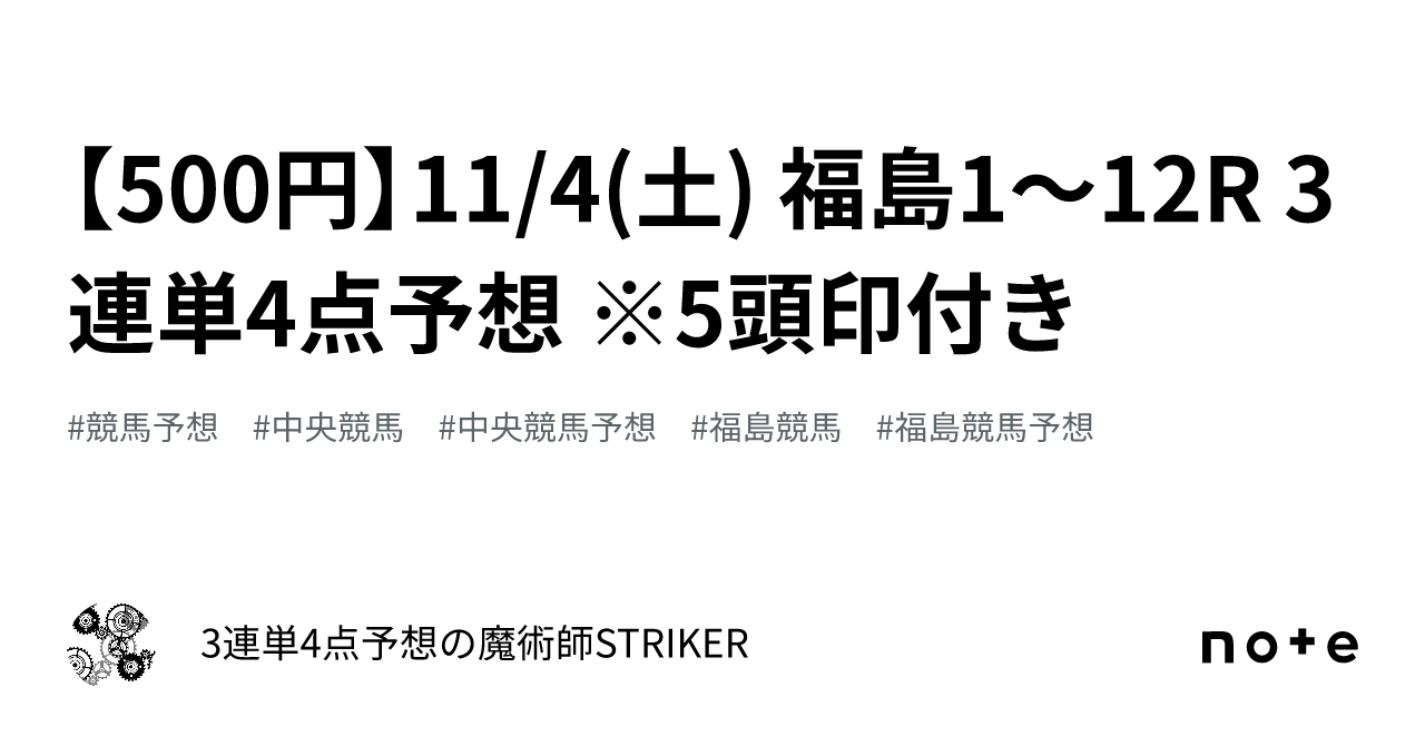 【500円】11/4(土) 福島1〜12R 3連単4点予想 ※5頭印付き｜3連単4点予想の魔術師STRIKER
