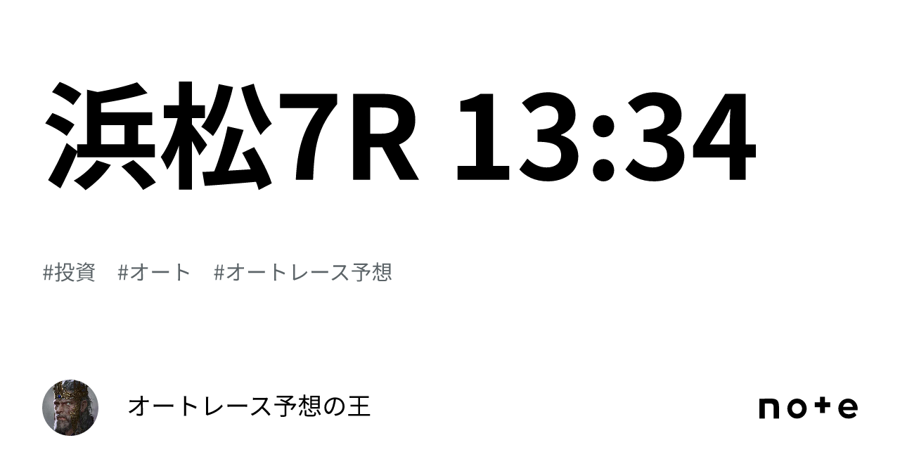 浜松7R 13:34｜オートレース予想の王