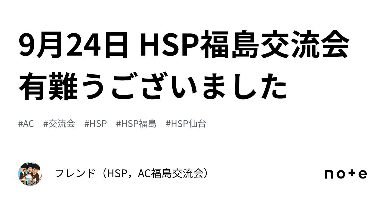 9月24日 HSP福島交流会 有難うございました｜フレンド（HSP，AC福島交流会）
