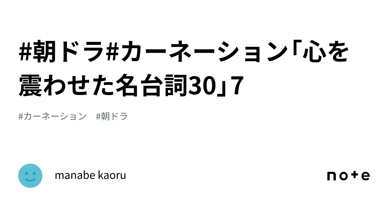 #朝ドラ#カーネーション「心を震わせた名台詞30」7｜manabe kaoru