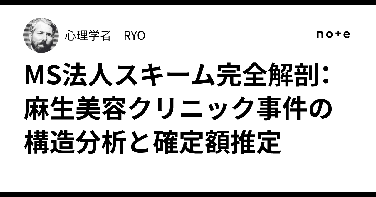MS法人スキーム完全解剖：麻生美容クリニック事件の構造分析と確定額推定｜心理学者 RYO