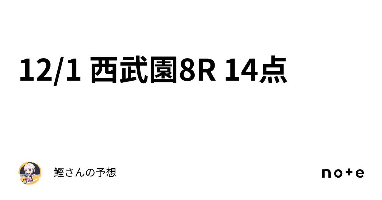 12/1 西武園8R 14点｜鰹 競輪予想