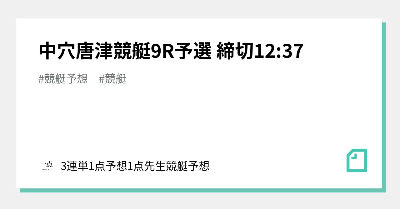 中穴📙唐津競艇9R予選 締切12:37📙｜🚤3連単1点予想🎯1点先生競艇予想🚤｜note