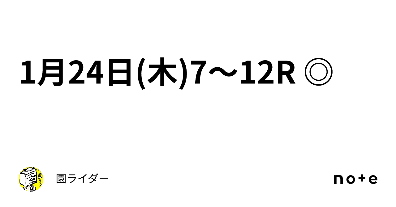 1月24日(木)7〜12R ｜園ライダー