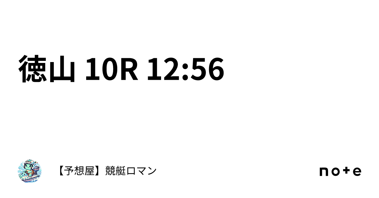 徳山 10R 12:56｜【予想屋】競艇ロマン