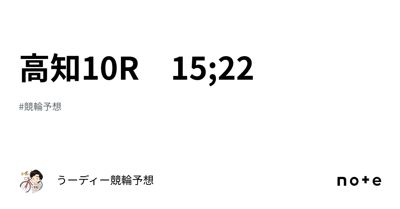 高知10R 15;22｜うーディー🎯競輪予想